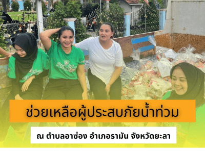 พวกเราทุกคนในองค์กรขอเป็นหนึ่งในการร่วมส่งแรงใจให้กับผู้ประสบภัย ...